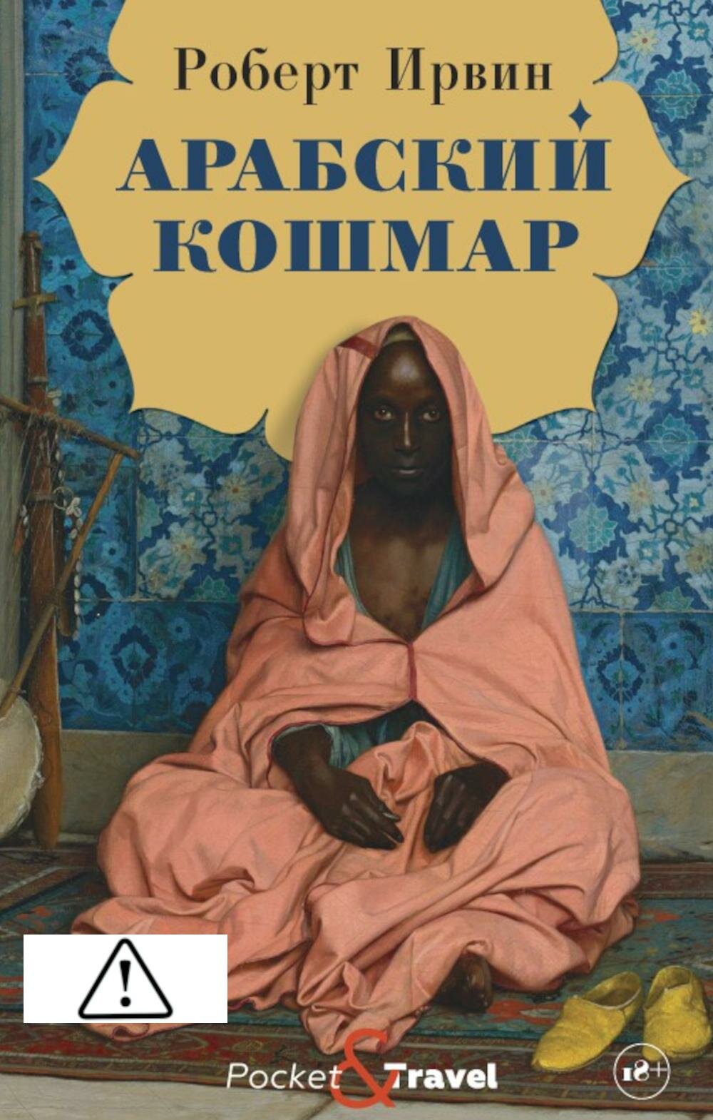 Арабский кошмар: роман. Ирвин Р.