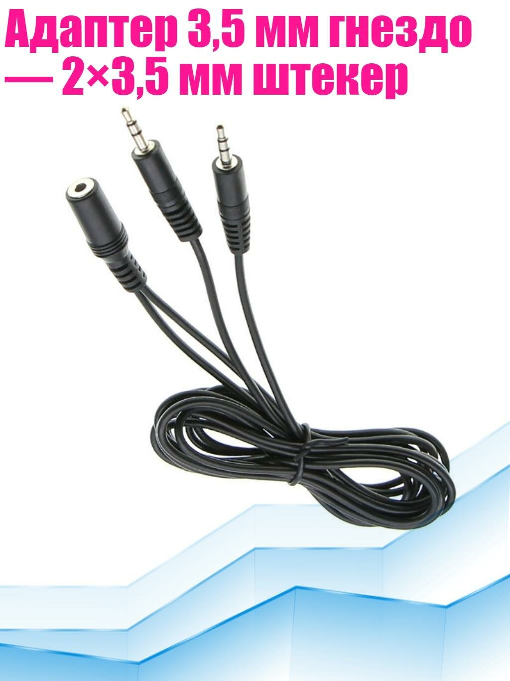 Адаптер 3,5 мм гнездо — 2×3,5 мм штекер, 1.5m