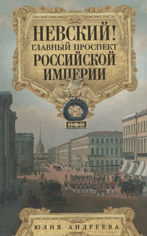 Книга: "Невский! Главный проспект Российской империи. Занимательный экскурс в историю Северной Пальмиры" от Андреева Ю, русский язык, Общие работы по истории России