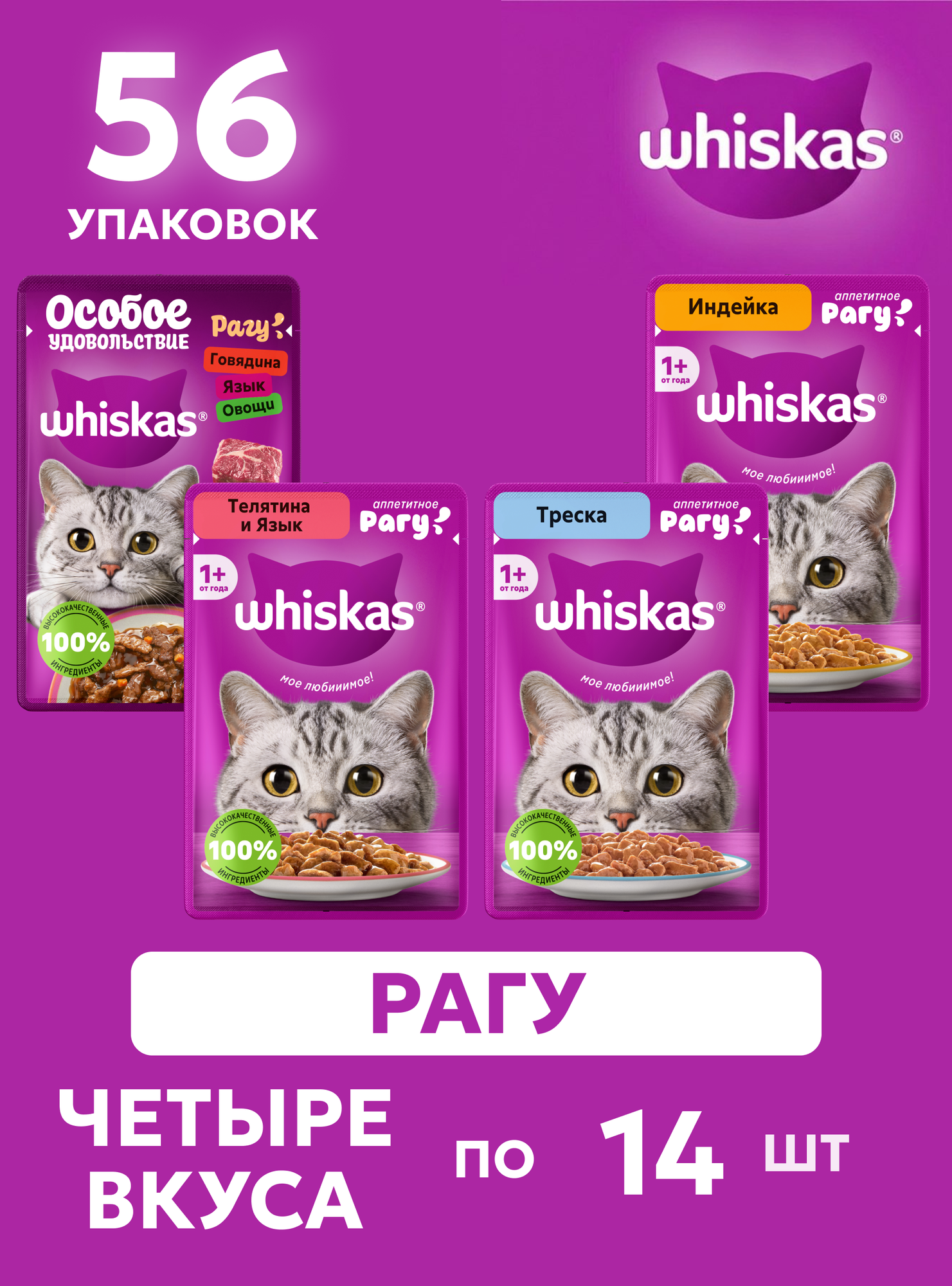 Влажный корм Whiskas для взрослых кошек: индейка, телятина и язык, треска, говядина, язык и овощи, 56 шт по 75 г