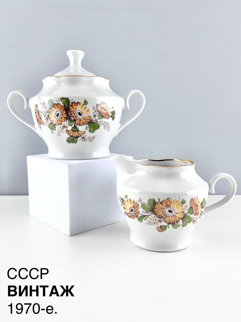 Винтажный чайный набор "Календула". Сахарница, молочник. Фарфор Рига. СССР, 1970-е.