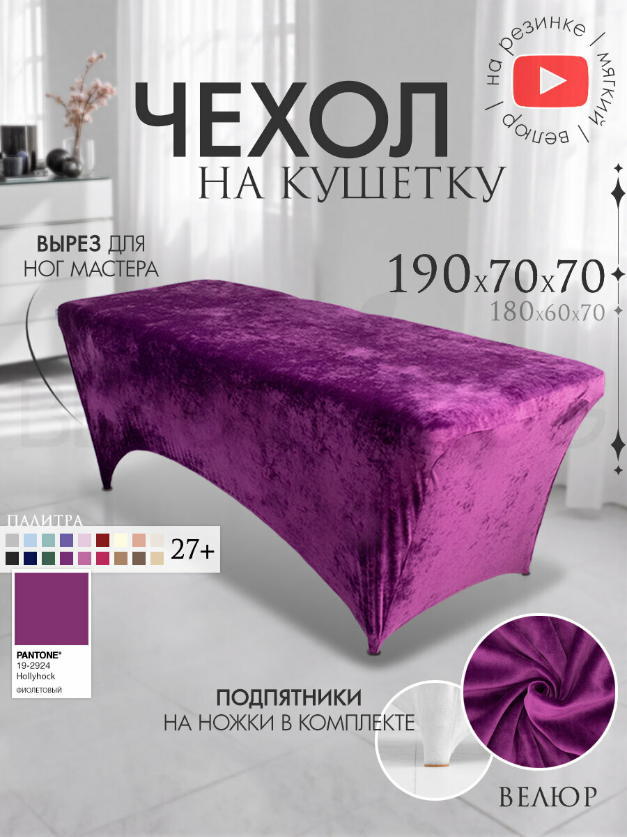 Чехол на кушетку 190х70х70 (ДхШхВ), удлиненный на резинке велюровый, на косметологическую кушетку, фиолетовый