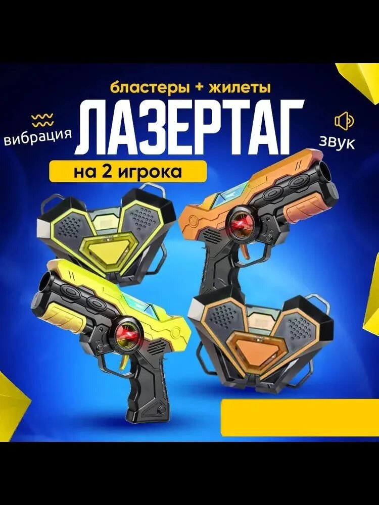 Лазертаг Бластер Детский набор оружия для мальчиков, комплект из 2 пистолетов с вибрацией и звуком