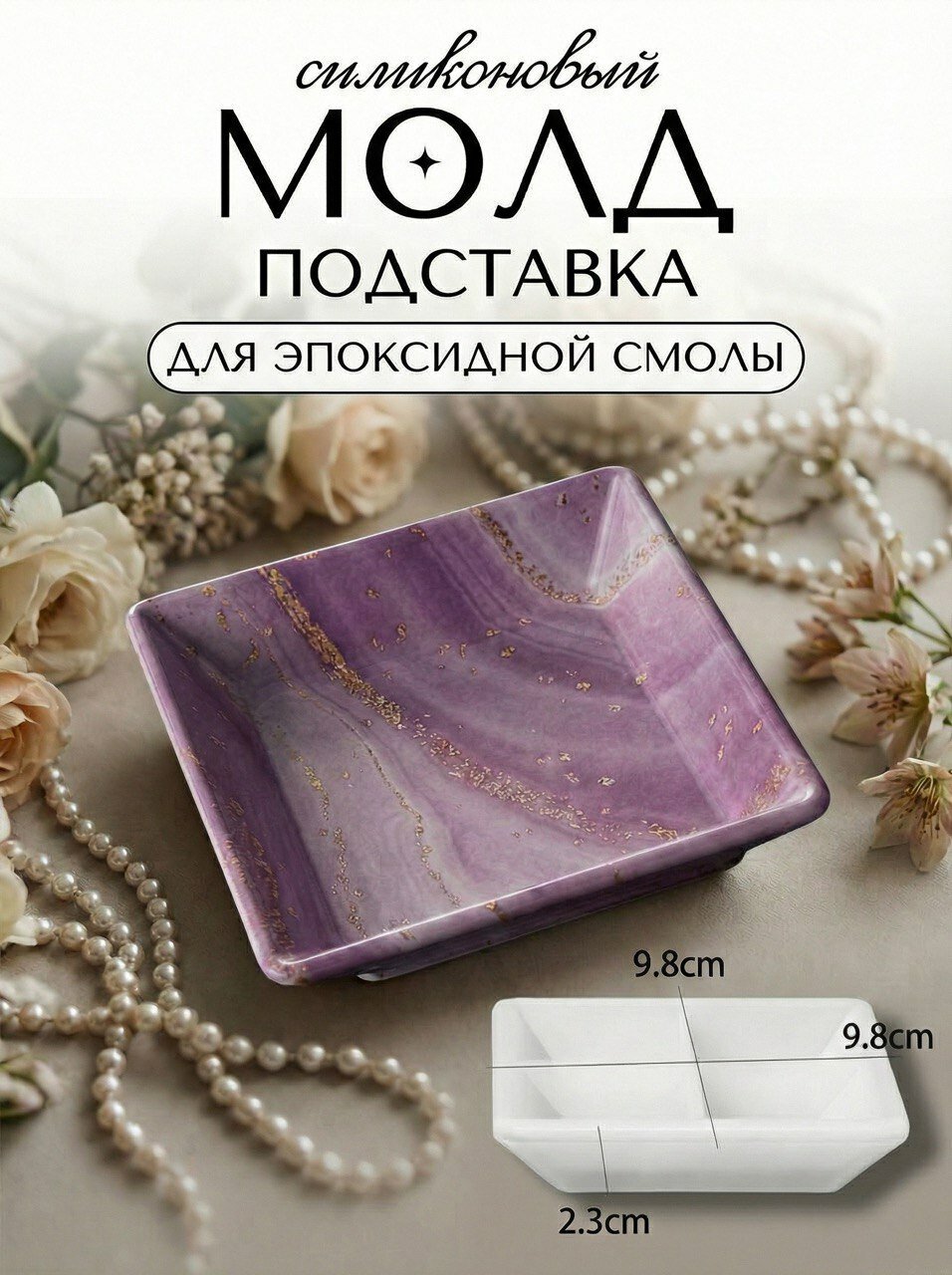 Силиконовая форма для эпоксидной смолы / молд подставка 9.8х9.8 см
