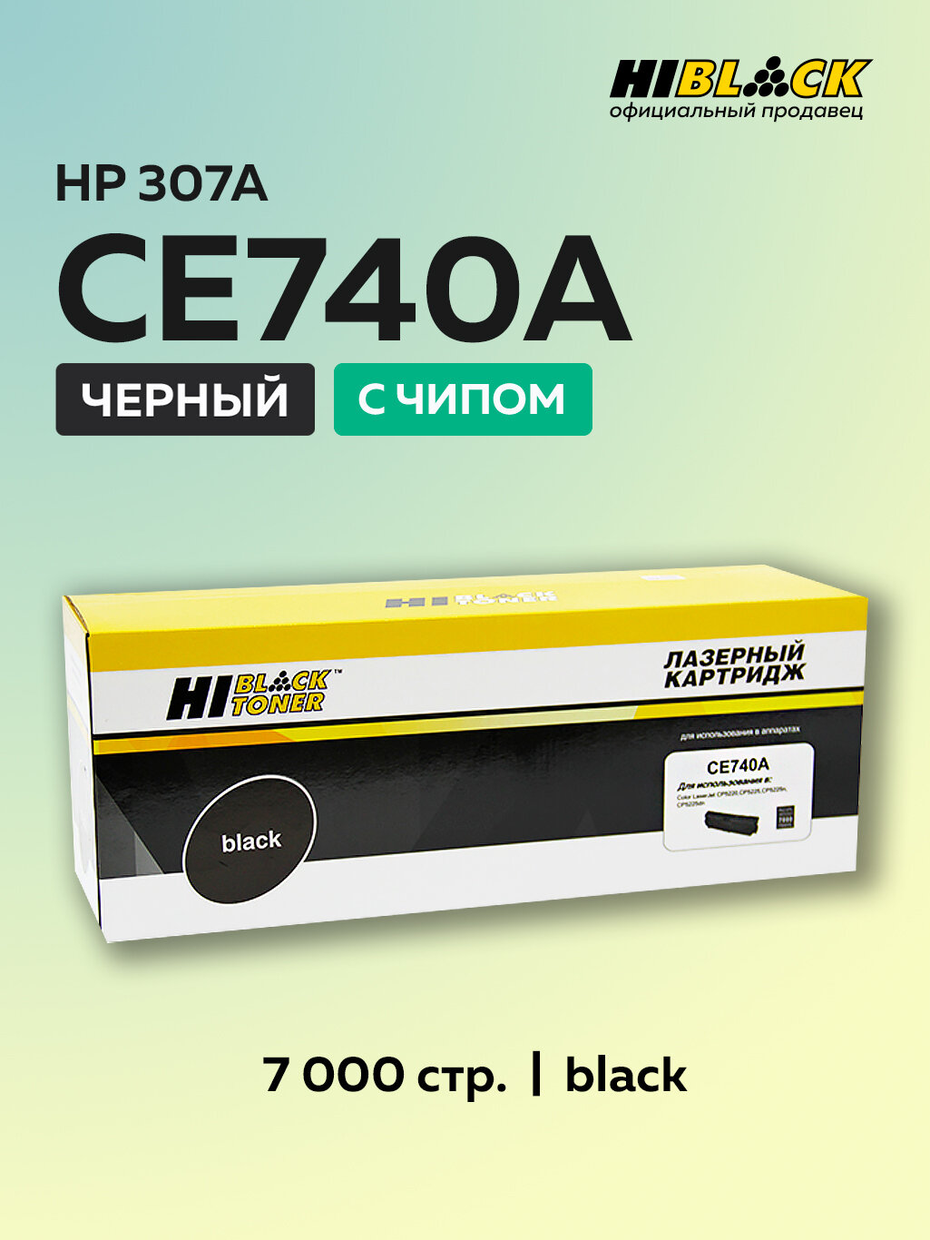 Картридж Hi-Black CE740A (HP 307A) черный с чипом для HP CLJ CP5220/5225
