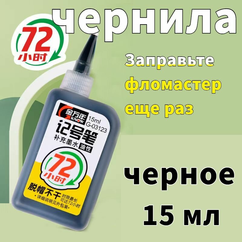 Чернила для заправки перманентных маркеров, черные, 15мл