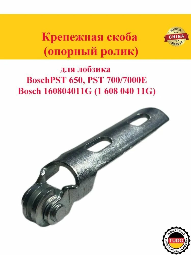 Монтажный кронштейн (опорный ролик) для Bosch PST 650, PST 700/7000E;2 шт.