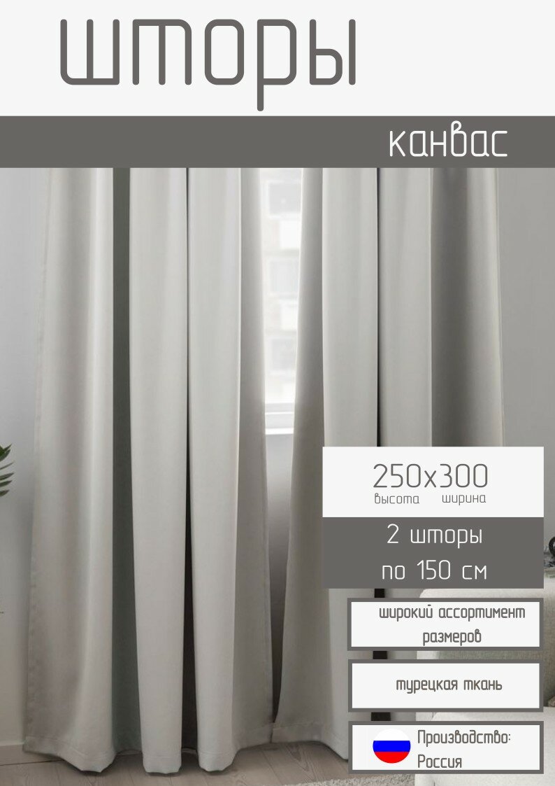 Шторы канвас светло светло серый 250*300