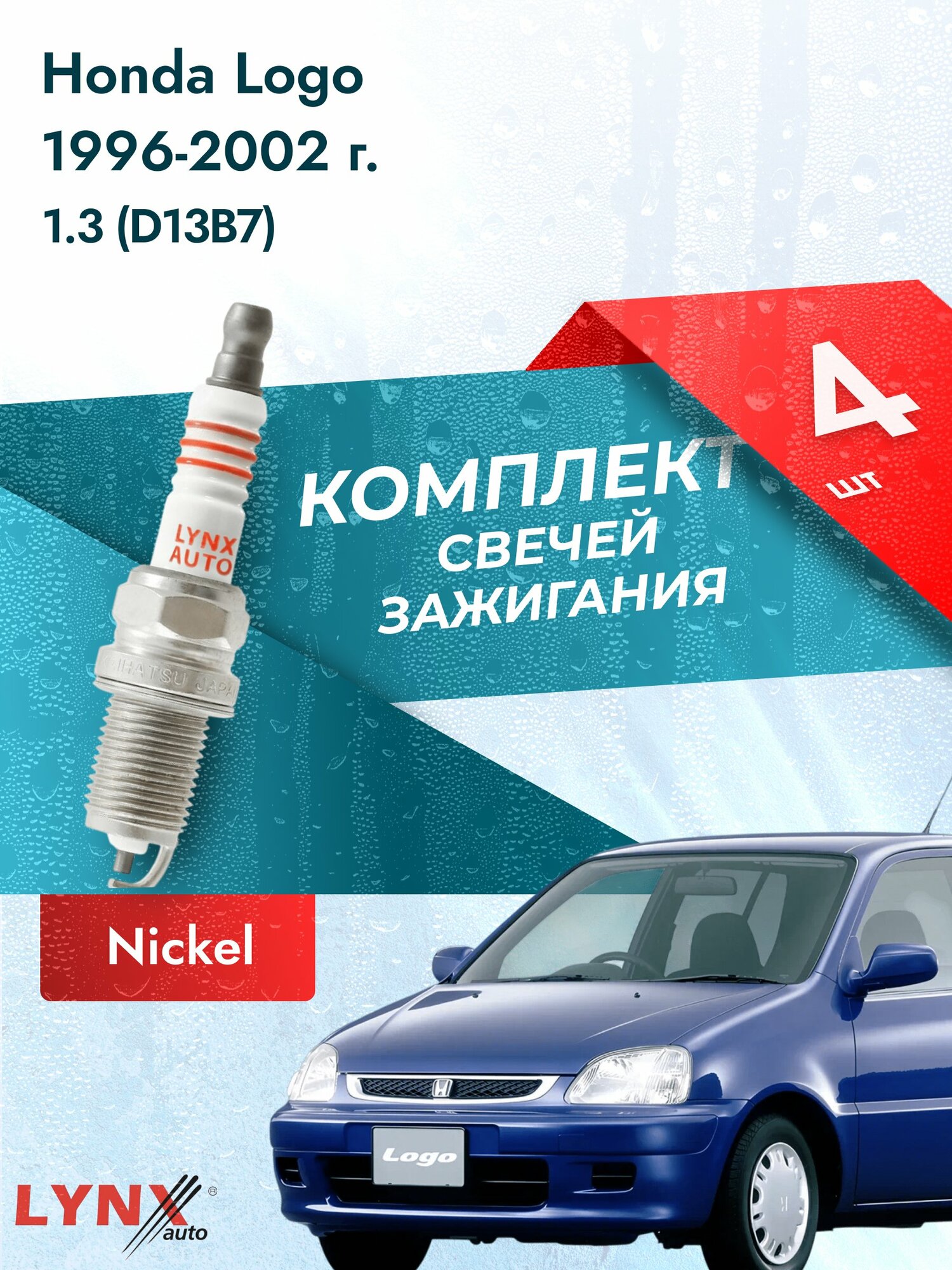 Свечи зажигания на Honda Logo 1996-2002г./ комплект 4 шт. Двигатель 1.3 (D13B7) SP-188/ LYNXauto