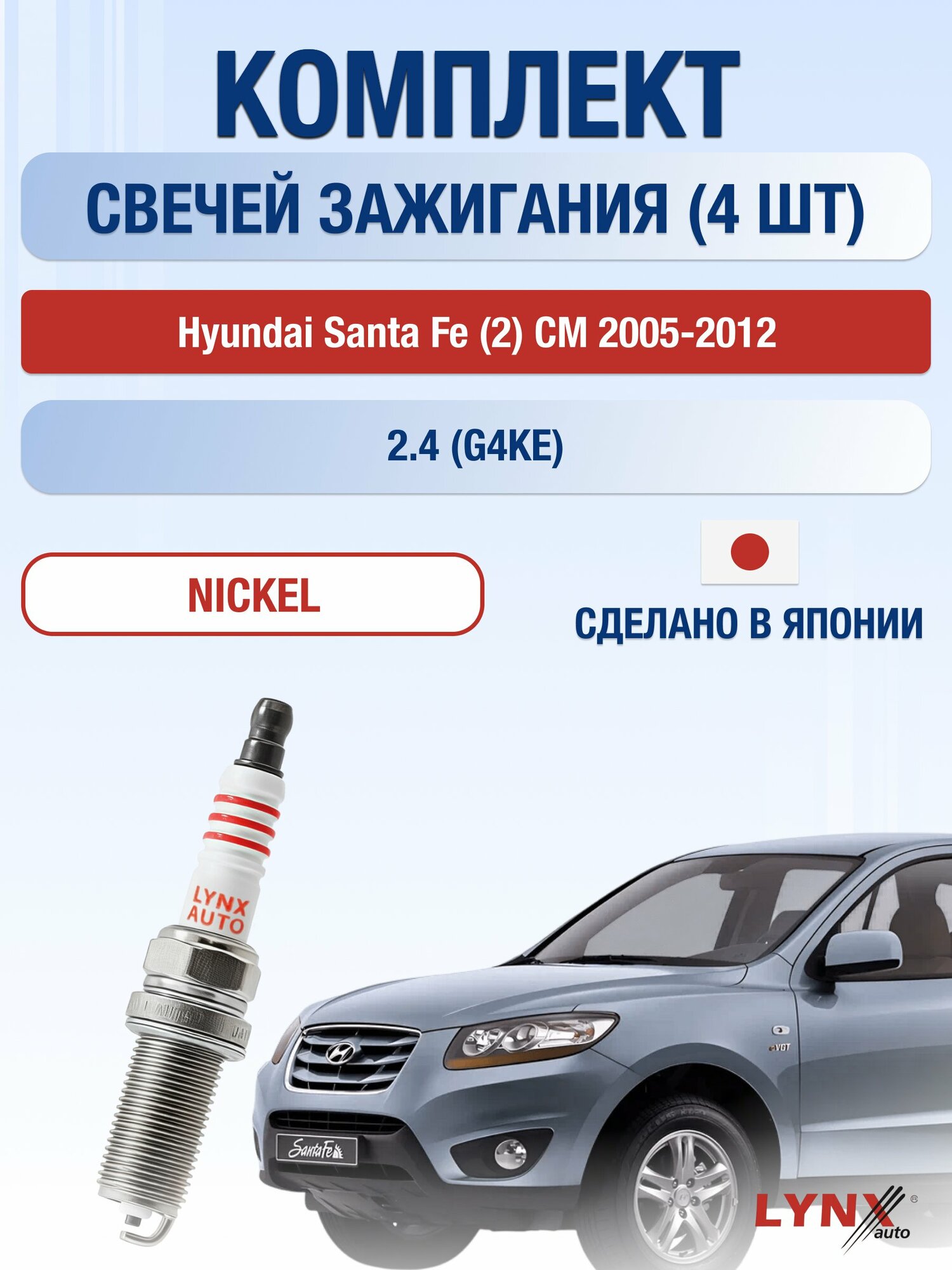 Свечи зажигания на Hyundai Santa Fe (2) CM 2005-2012г./ комплект 4 шт. Двигатель 2.4 (G4KE) SP-143/ LYNXauto