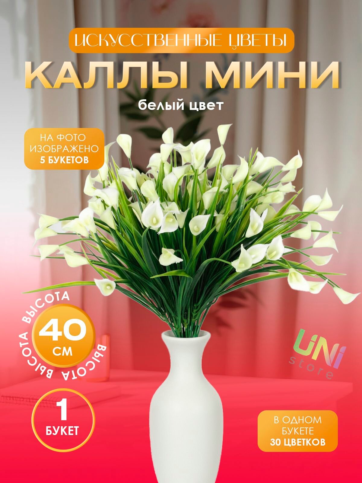 Искусственные цветы Каллы мини (CV40), 1 букет, высота 40 см, белый