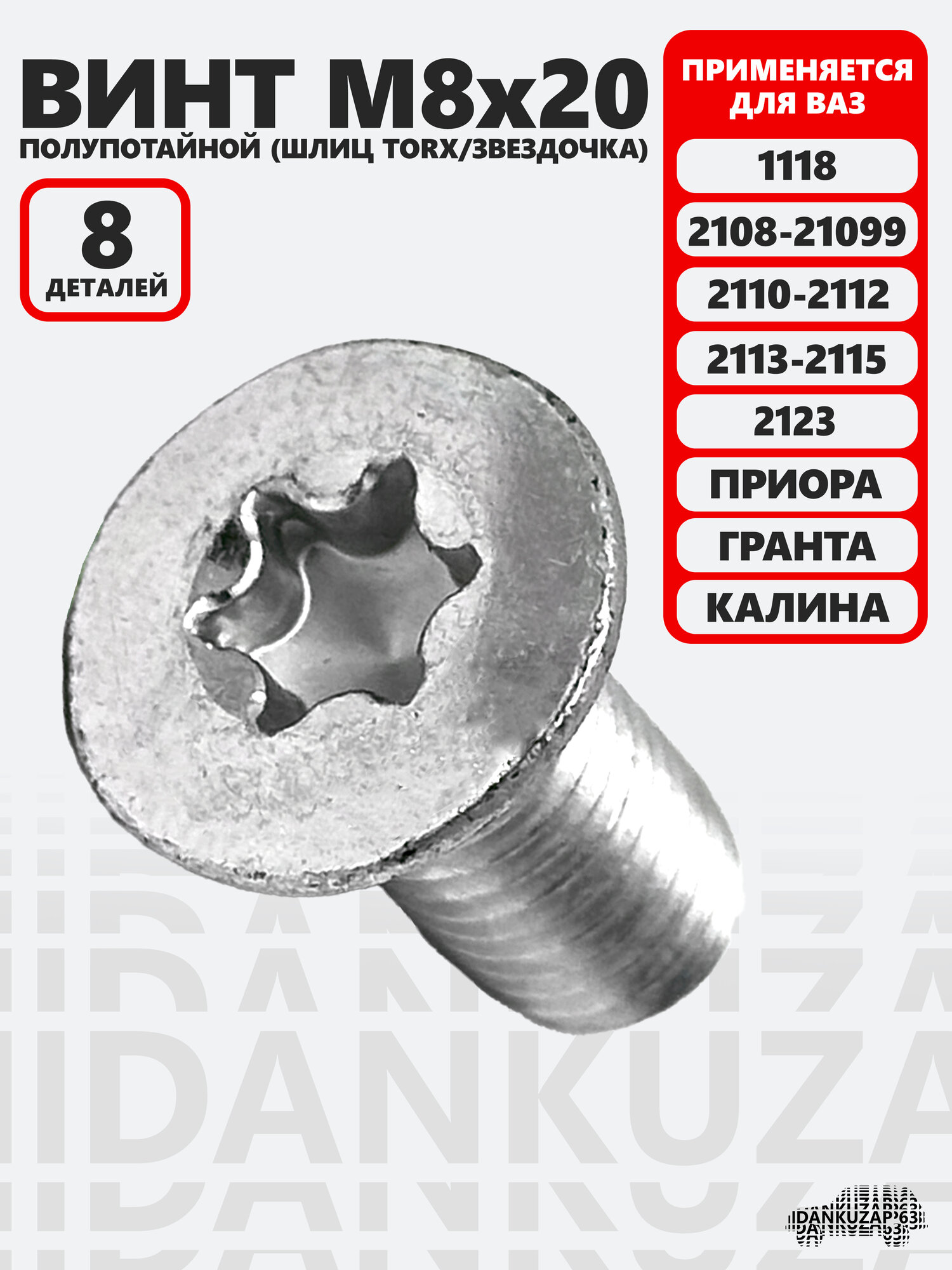 Винт болт M8x20 потайной под Torx головку (Торекс) 8 штук для крепления фиксатора замка двери для 2108-21099, 2113, 2114, 2115, 2123