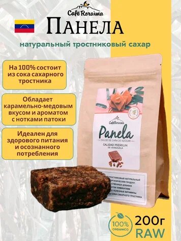 Панела кусковой нерафинированный тростниковый сахар CAFERORAIMA 200гр