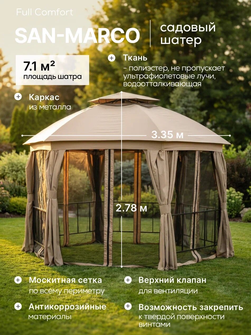 Шатер садовый Full Comfort - SAN-MARCO (площадь - 7.1м2) с москитной сеткой, стальной каркас
