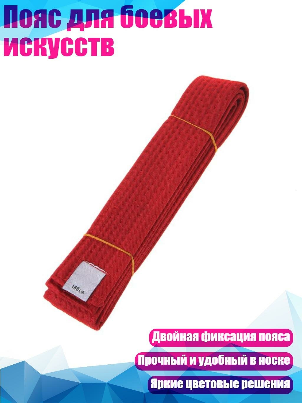 Пояс для боевых искусств, красный - 180cm