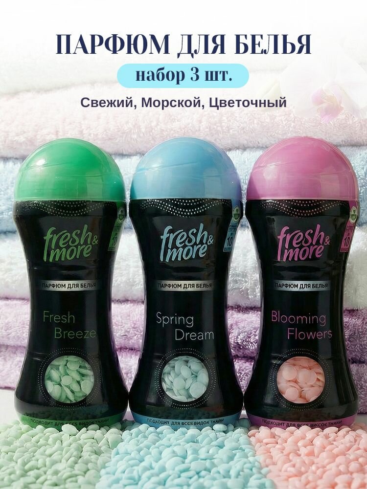 Кондиционер Парфюм для стирки белья в гранулах Fresh&More набор 3 шт ,630 гр