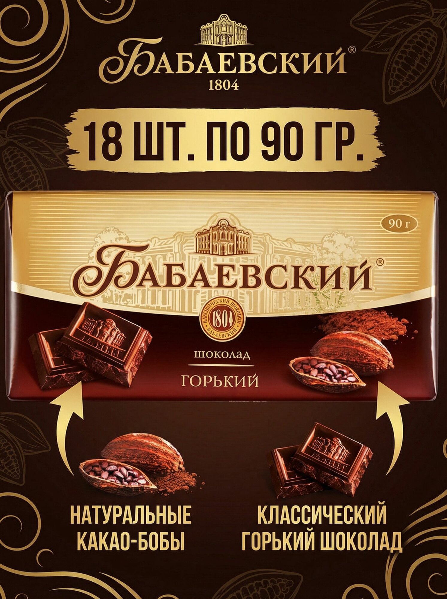 Шоколад, Горький 18 шт. по 90г.