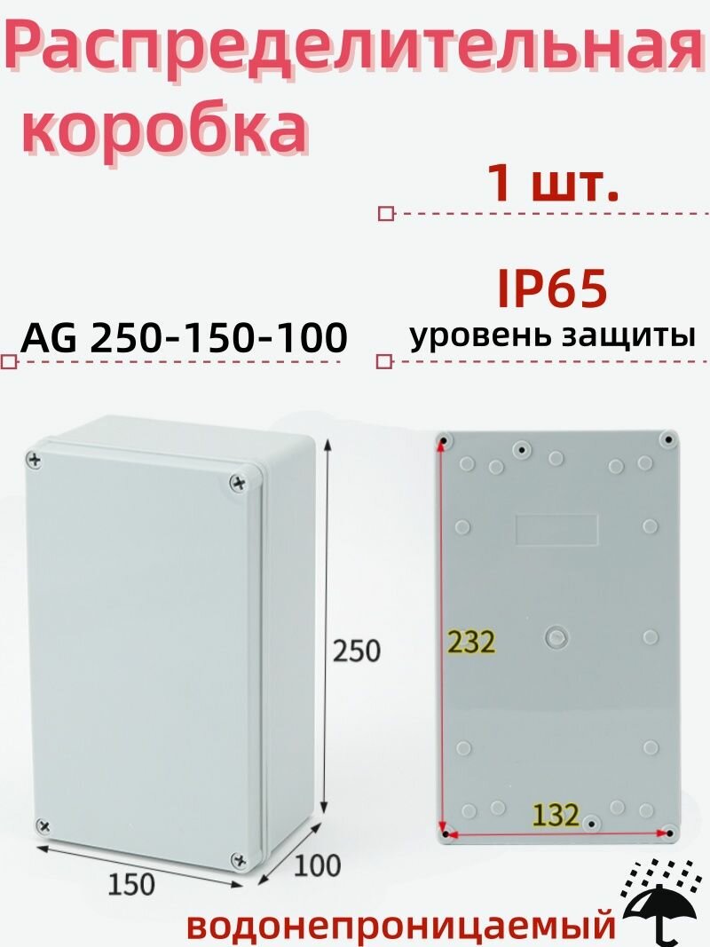 Пластиковая водонепроницаемая распределительная коробка AG 250х150х100 мм IP65