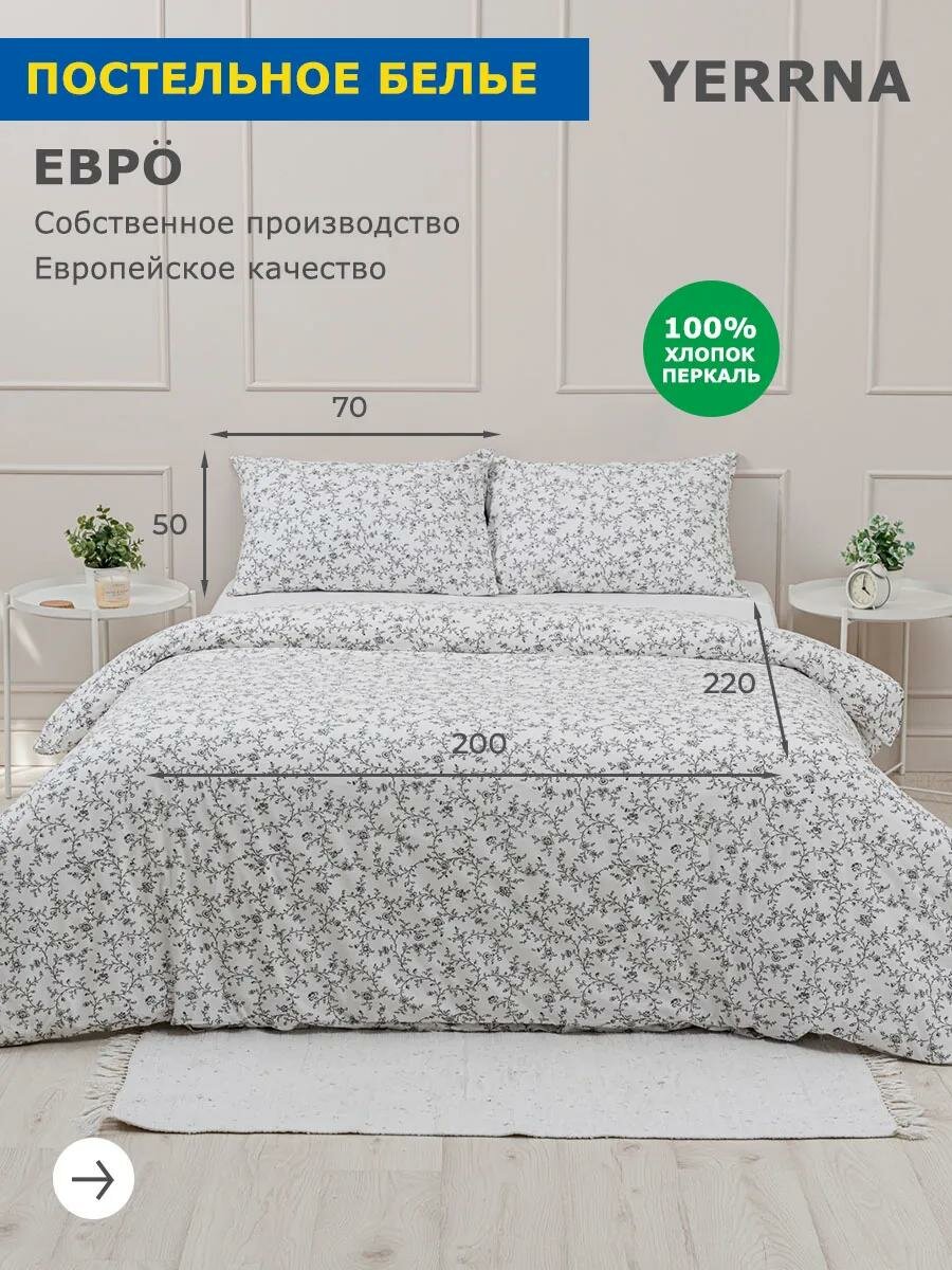 YERRNA Комплект постельного белья евро, пододеяльник 200*220, наволочки 50*70 - 2 шт, хлопок 100%, перкаль