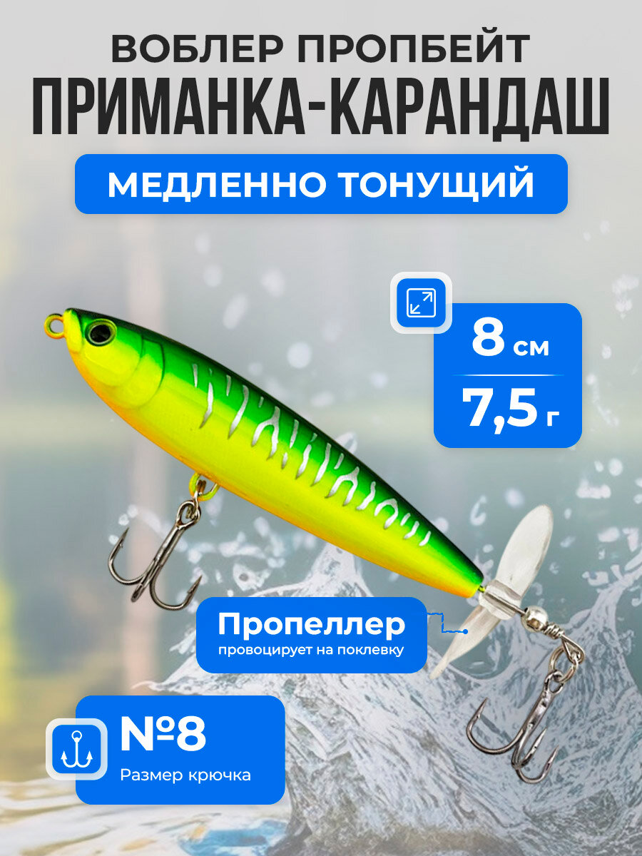 Воблер приманка-карандаш Propbait (Пропбейт) с пропеллером для дальнего заброса 8 см/7,5 г, тигрово-зеленая