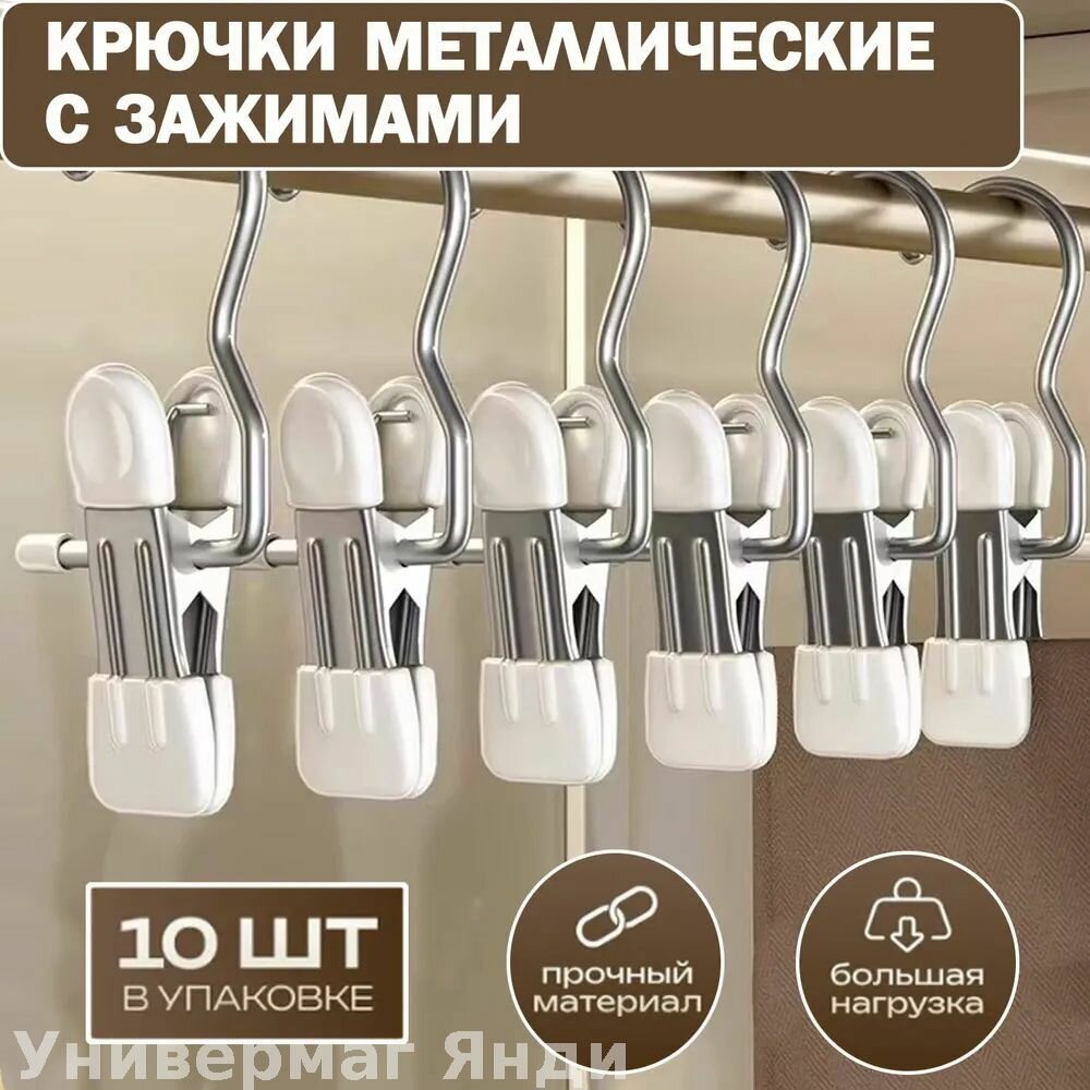 Набор прищепок для одежды с крючками 10 шт. - нержавеющая сталь, 360 вращение