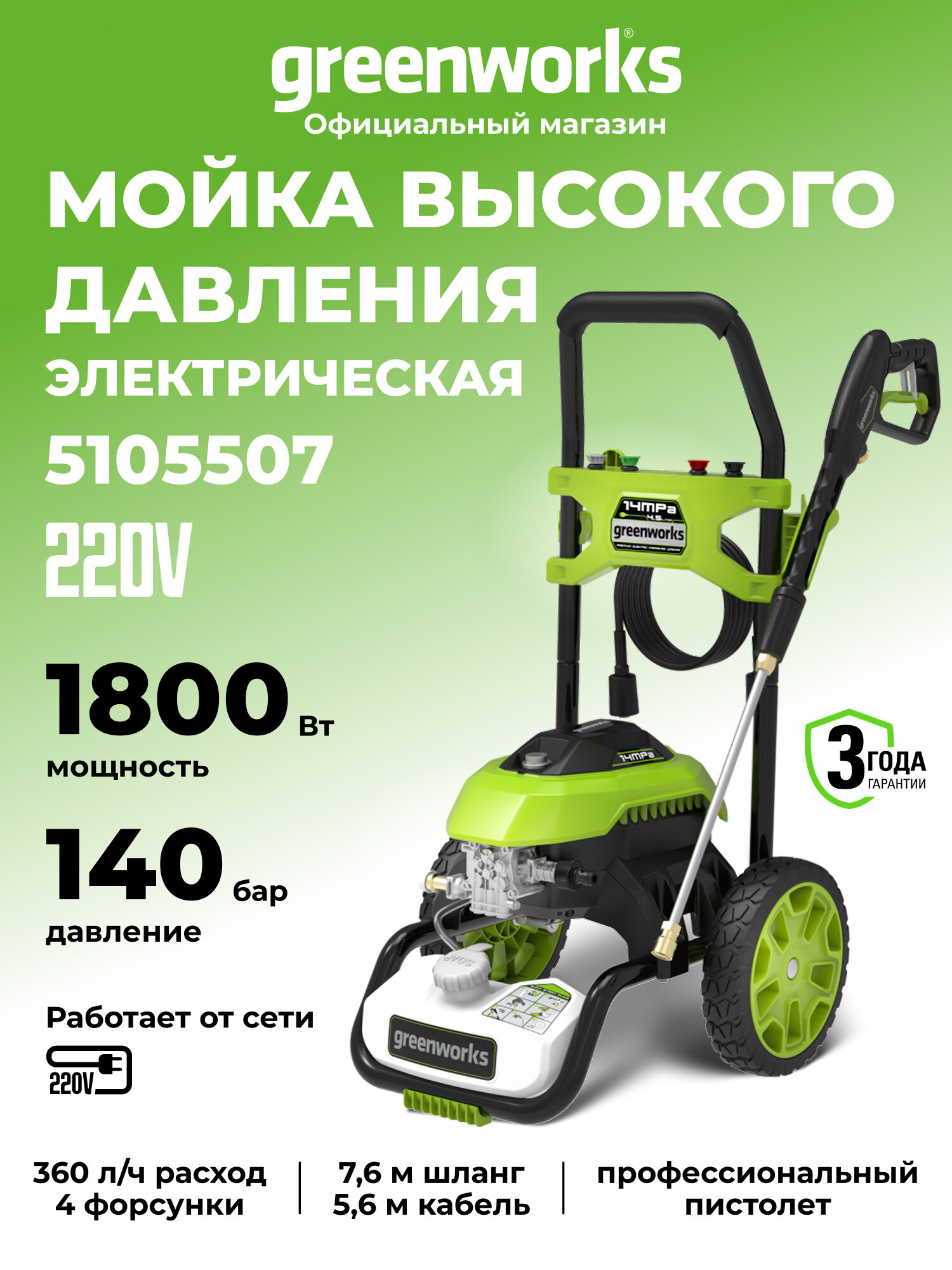 Мойка высокого давления электрическая Greenworks 1800 Вт, 360 л/ч,140 бар