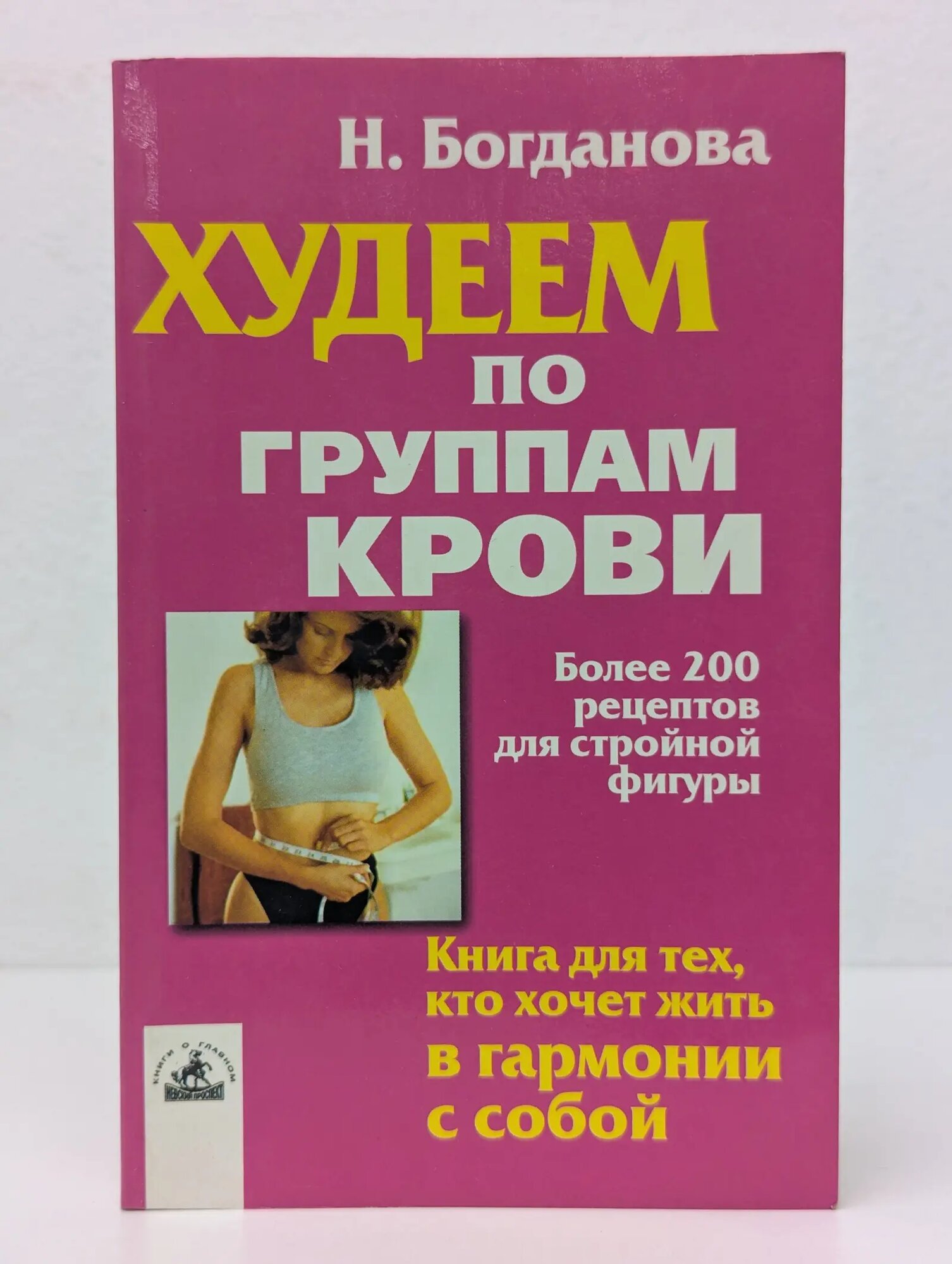 Истоки здоровья. Худеем по группам крови Богданова Наталья 2003