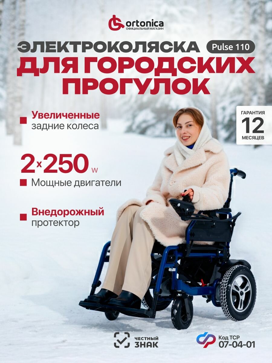 Ortonica Pulse 110 45PU/ Кресло-коляска электрическая инвалидная для взрослых складная