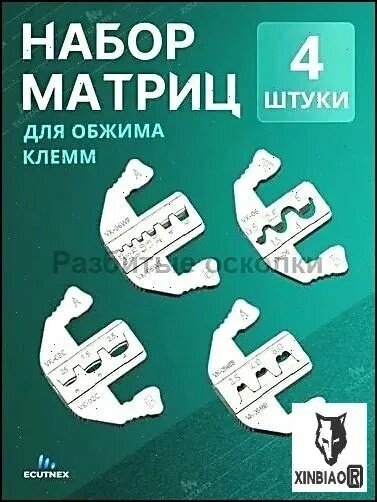 Набор матриц для кримпера SN58B с магнитный креплением, 4 штуки