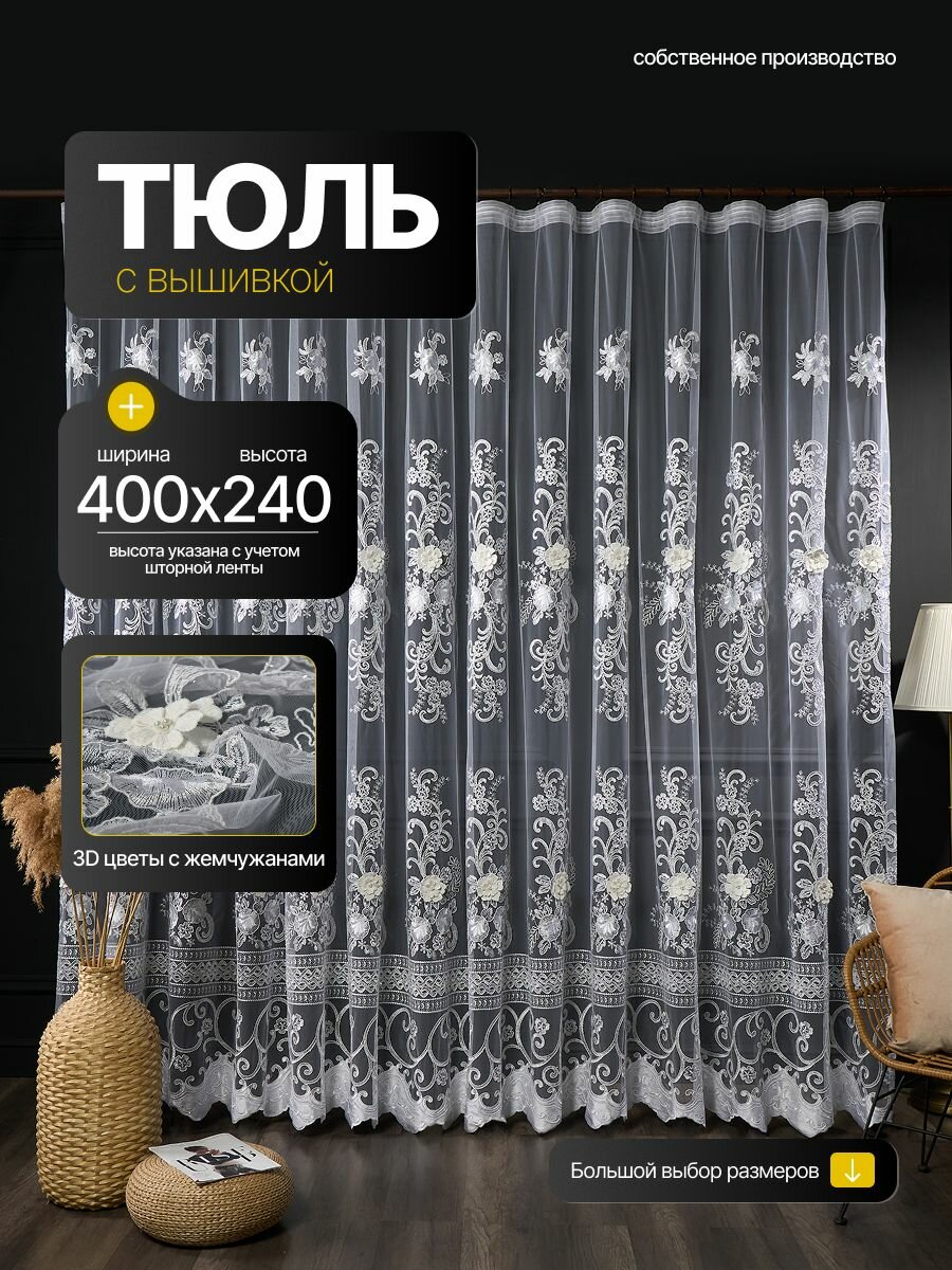 Тюль для комнаты сетка с вышивкой 240х400 см