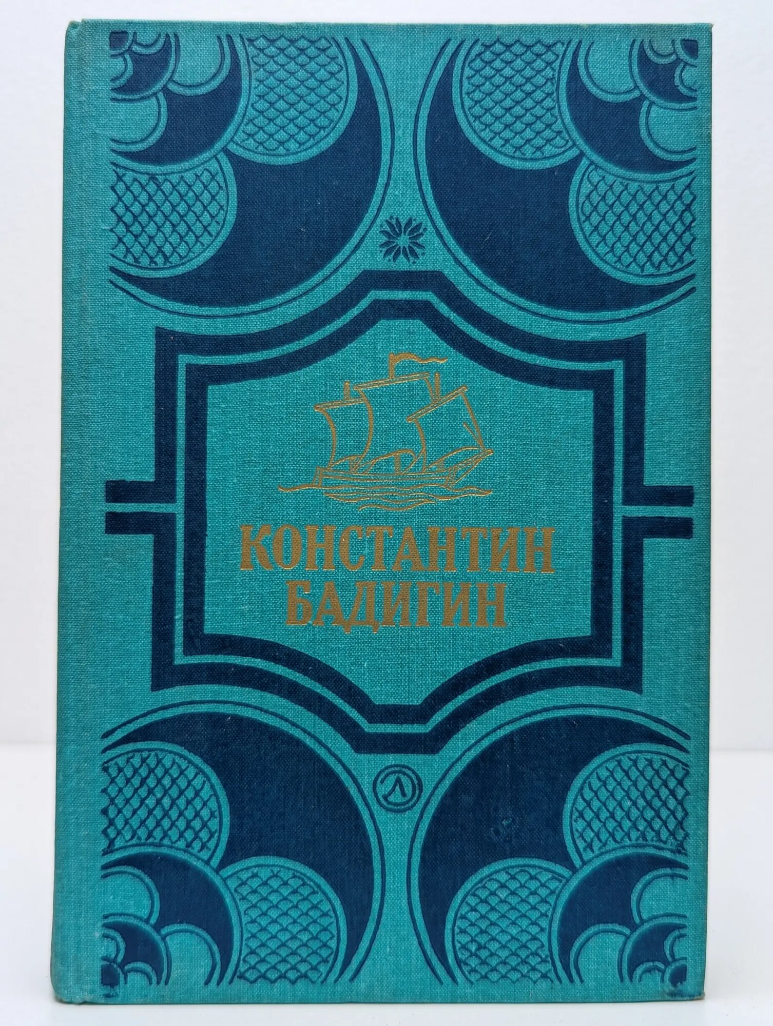 Покорители студёных морей. Ключи от заколдованного замка. Том 2 Бадигин Константин Сергеевич 1988