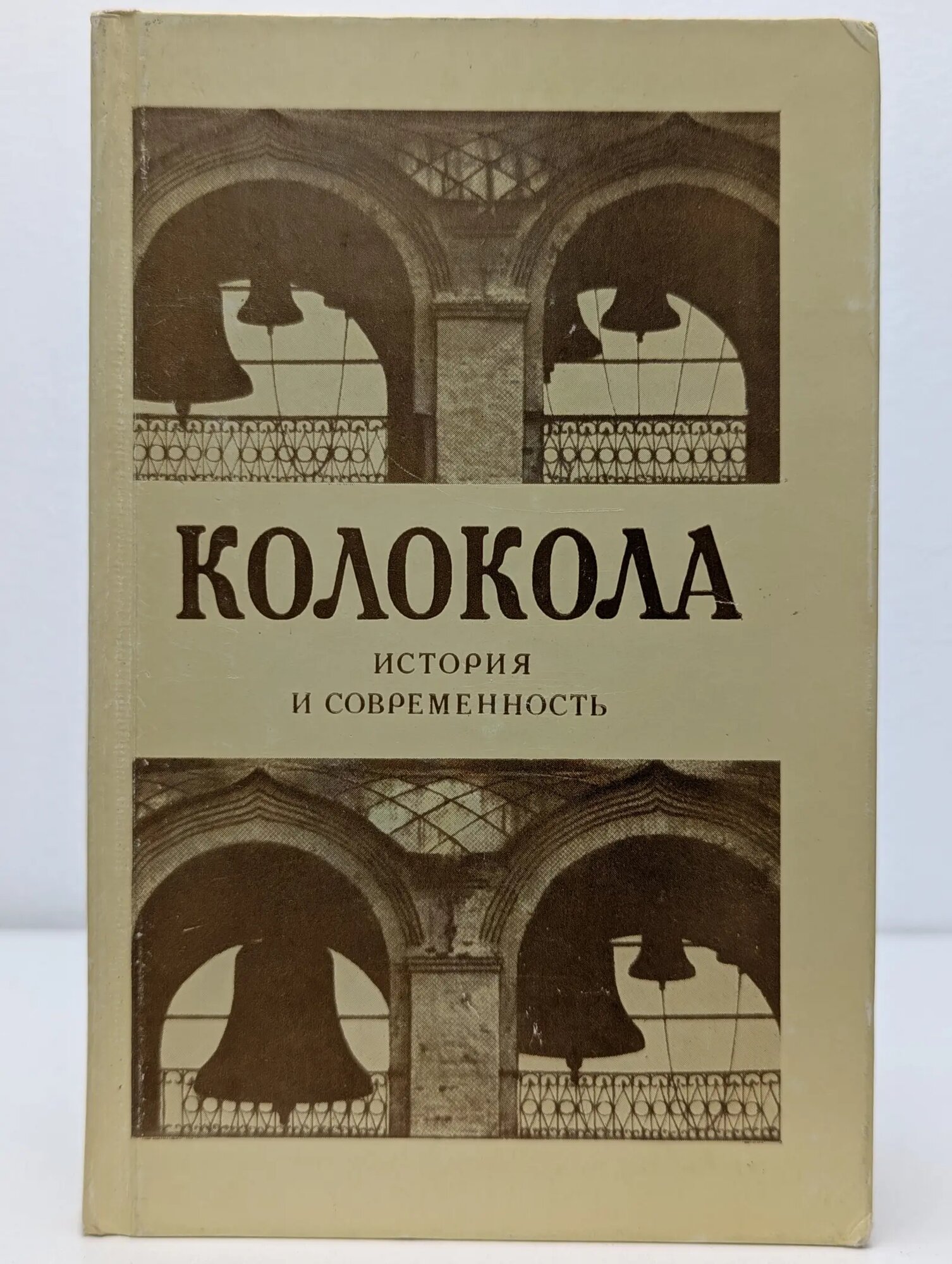 Колокола. История и современность Раушенбах Борис Викторович (ред.) 1985