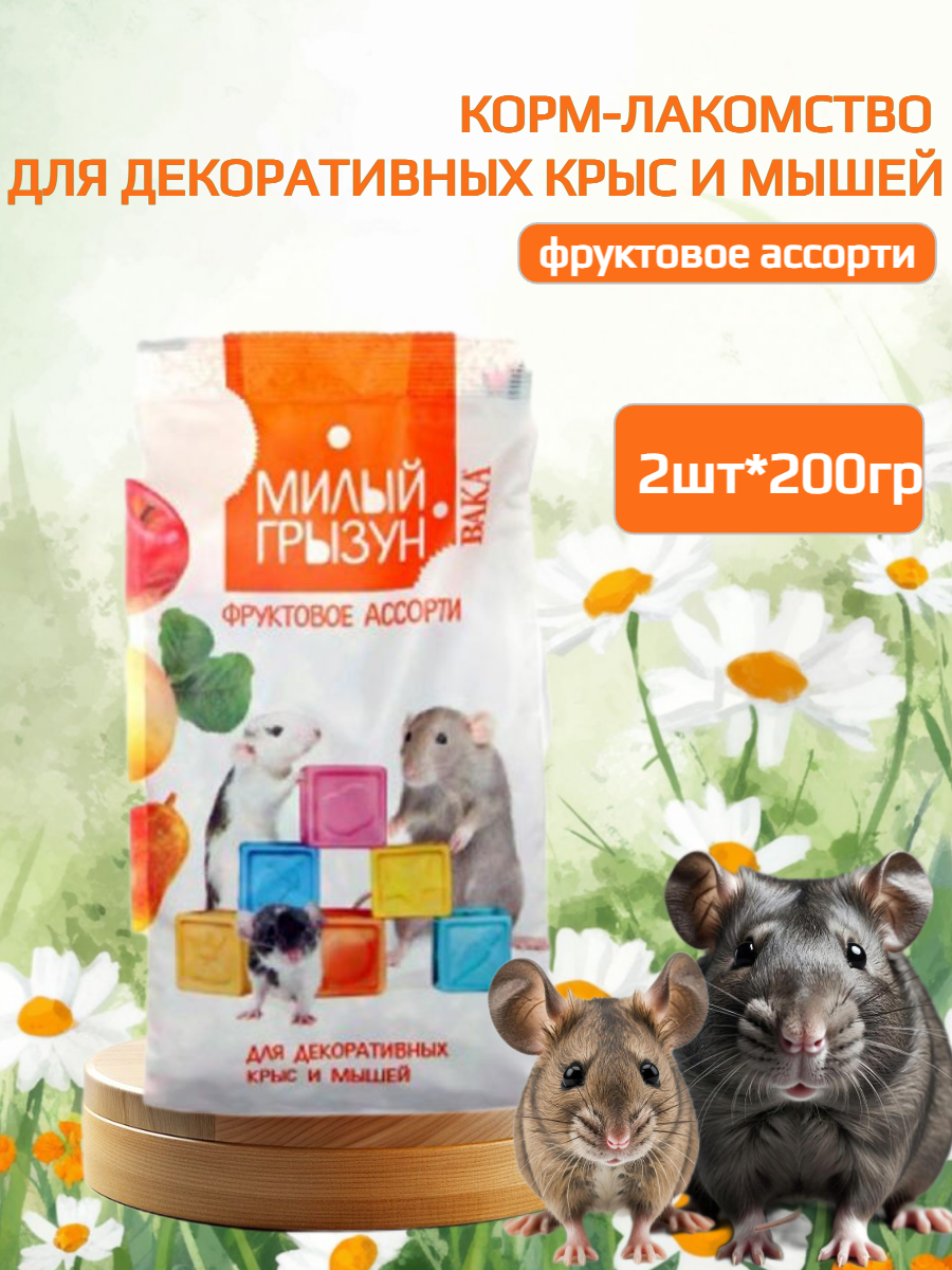 Вака High Quality "Милый грызун" фруктовое ассорти для декоративных крыс и мышей 200гр х 2шт