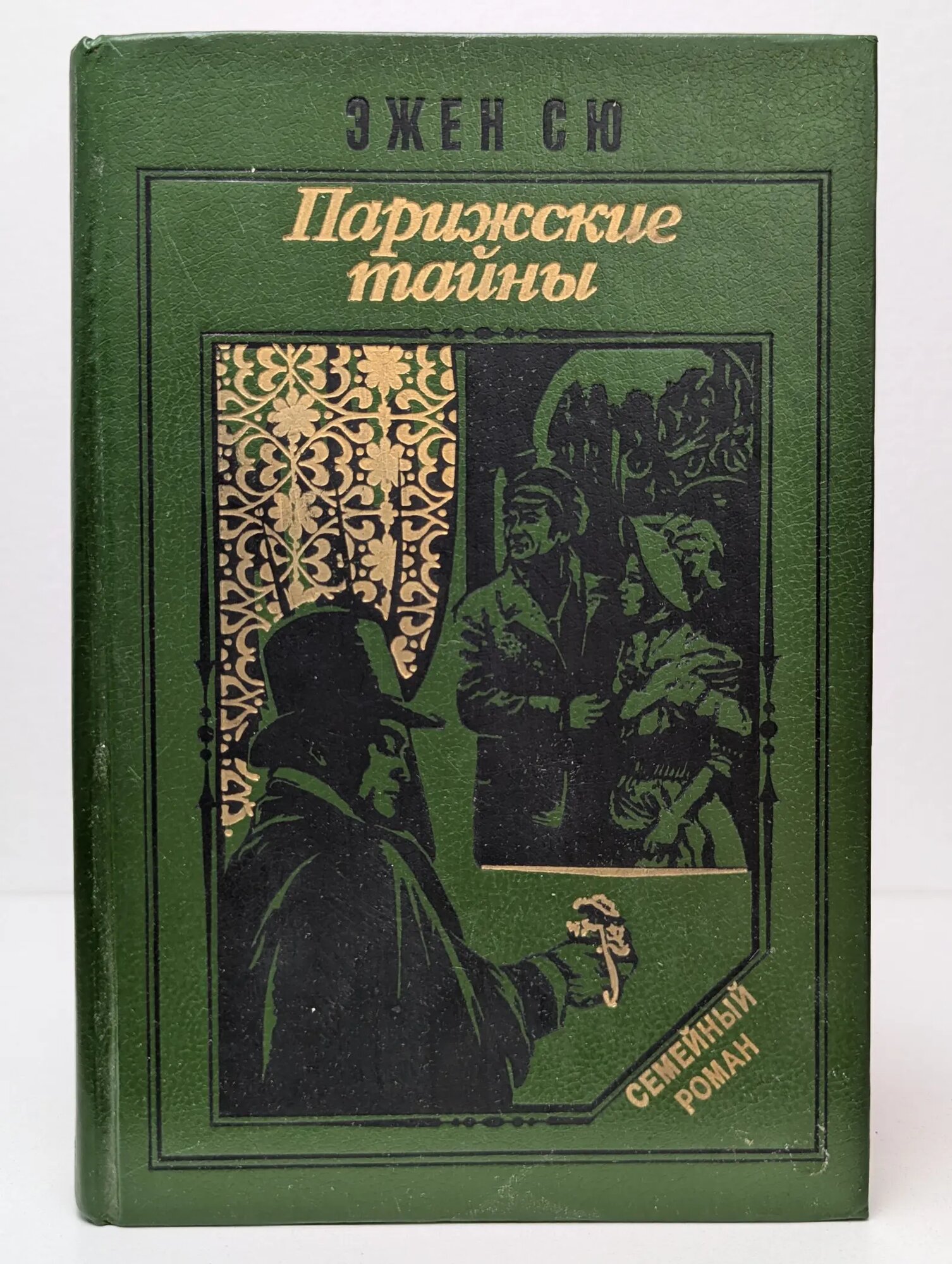 Семейный роман. Парижские тайны. Роман в 2 томах. Том 1 Сю Эжен 1993