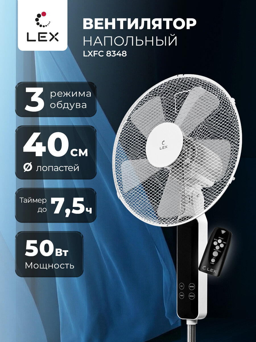 Вентилятор напольный LEX LXFC 8348, 3 уровня скорости, таймер до 7,5 часа.