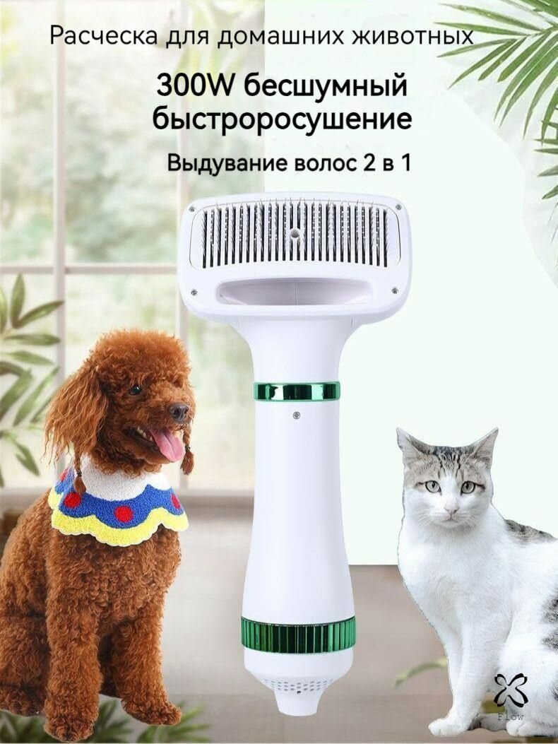 Расческа для волос-Фен для Собак и Кошек 300W 2-в-1: Бесшумная Сушка, Удаление Шерсти, Массаж