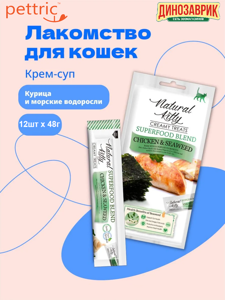 Лакомство Pettric Natural Kitty крем-суп для любых кошек, курица и морские водоросли 12шт х 48гр
