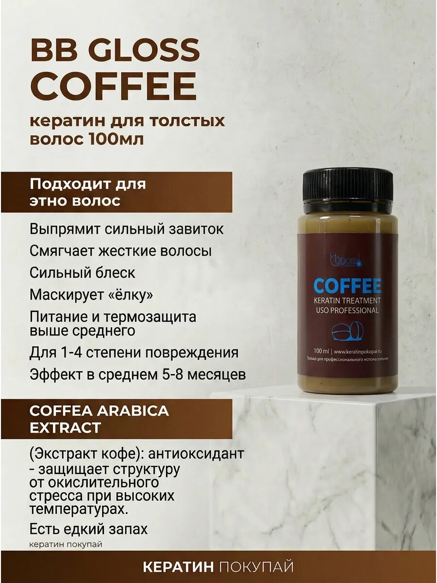 BB Gloss Coffeee кератин 100мл