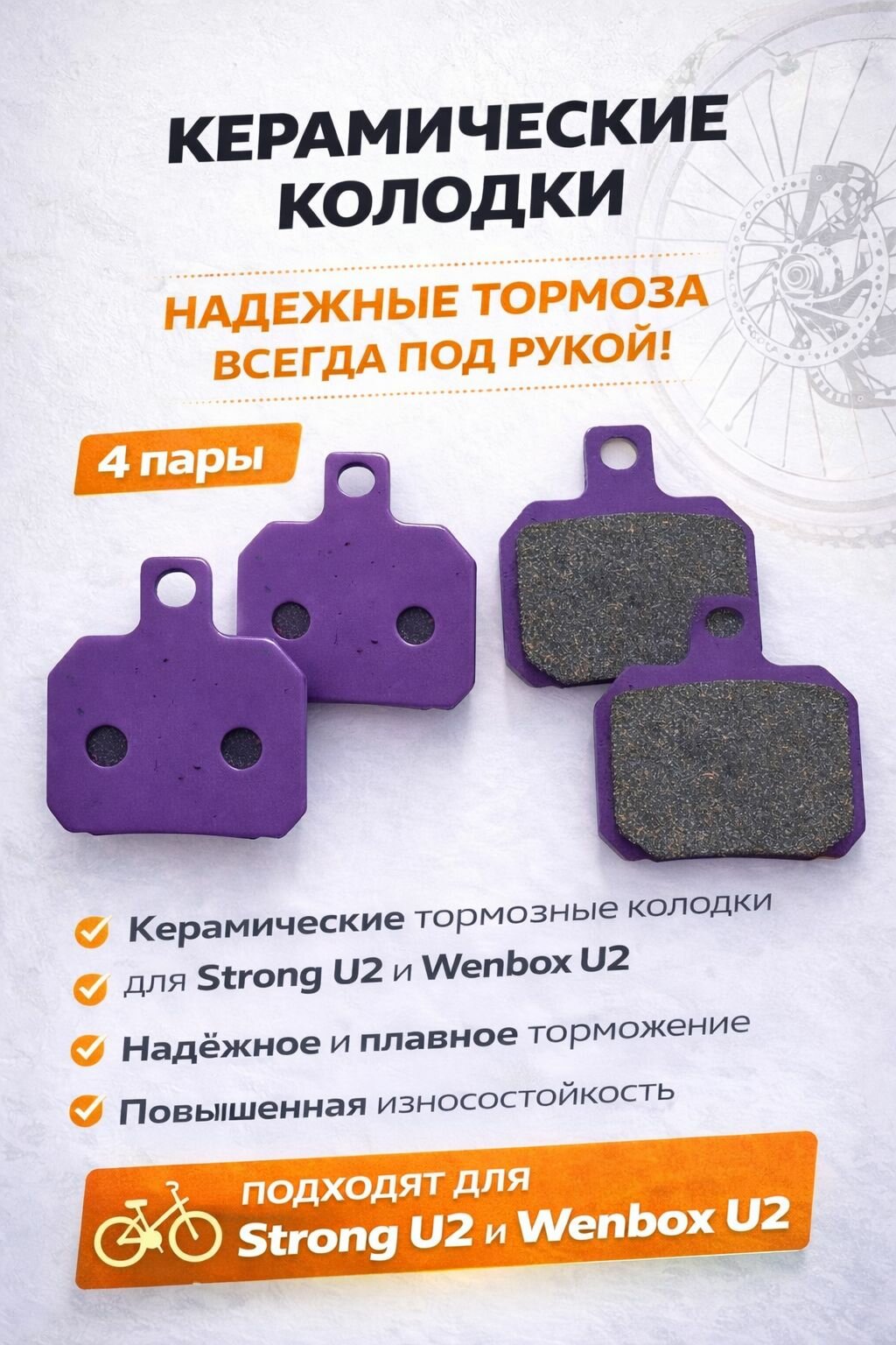 Тормозные колодки для электросамоката Strong U2 Wenbox U2 4 пары