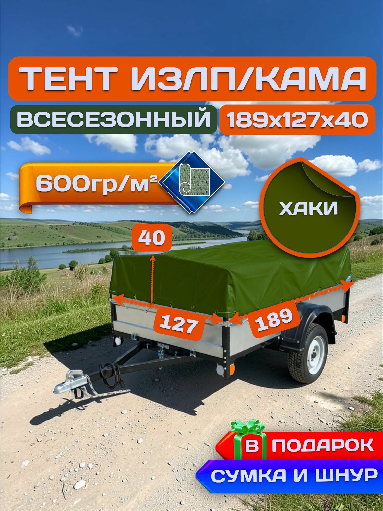 Тент на прицеп излп/КАМА 189х127х40 см, Хаки (плотность 600гр)