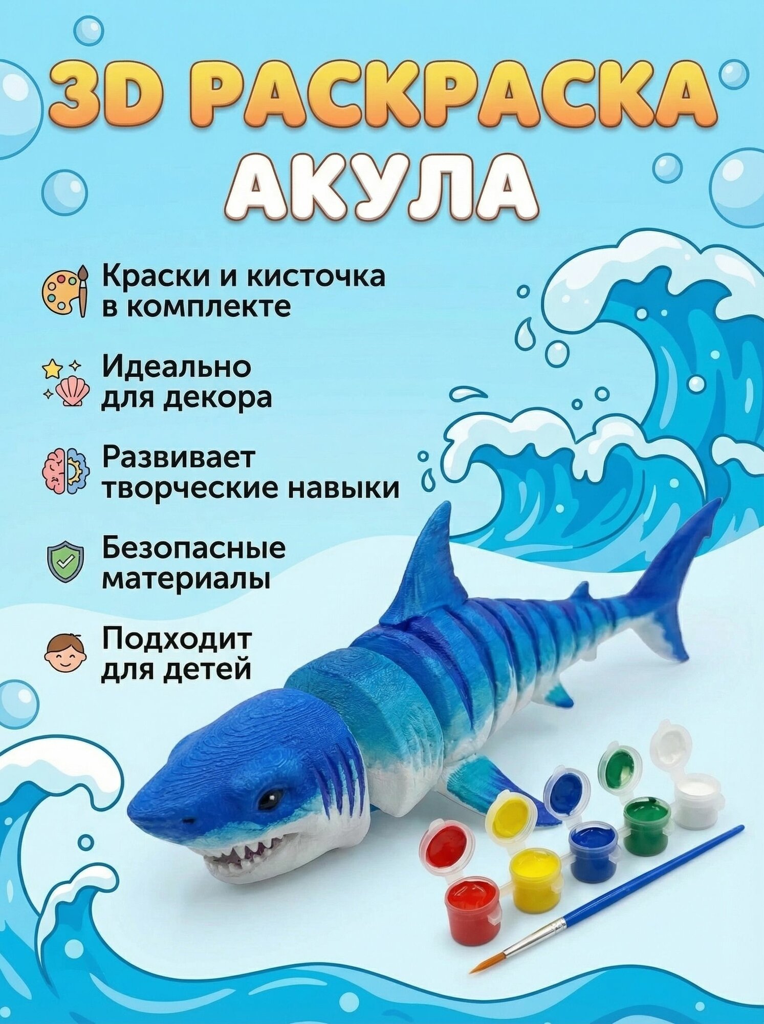 Набор для раскрашивания "Акула" с акриловыми красками и кисточкой