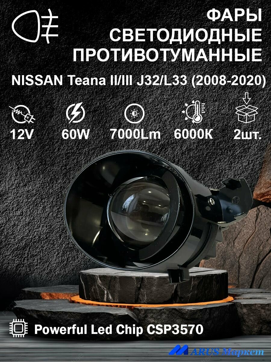 Фары противотуманные NISSAN Teana II/III (J32/L33) (2008-2020) - светодиодные ПТФ линзы 60W, 6000K