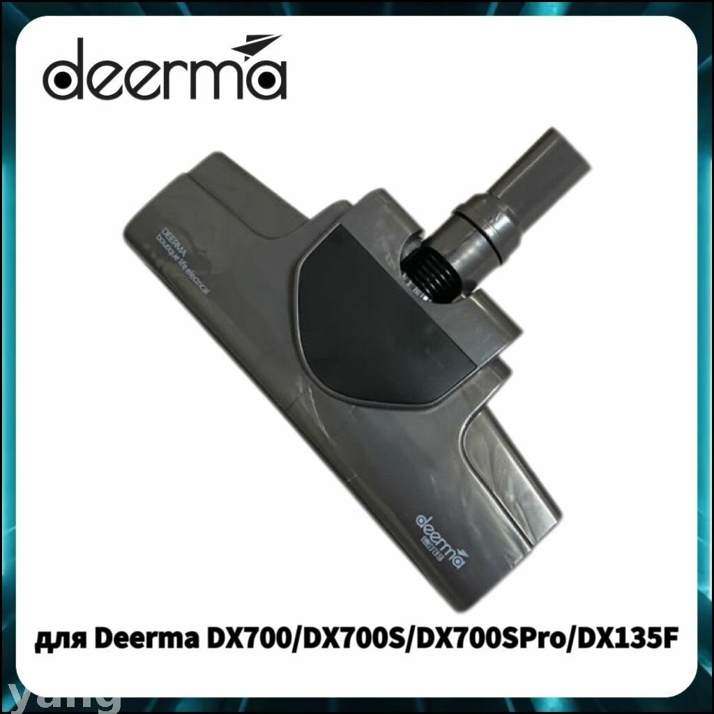 Эксклюзивная напольная насадка для моделей Deerma DX700, DX700S, DX700SPRO, DX135F в белом цвете
