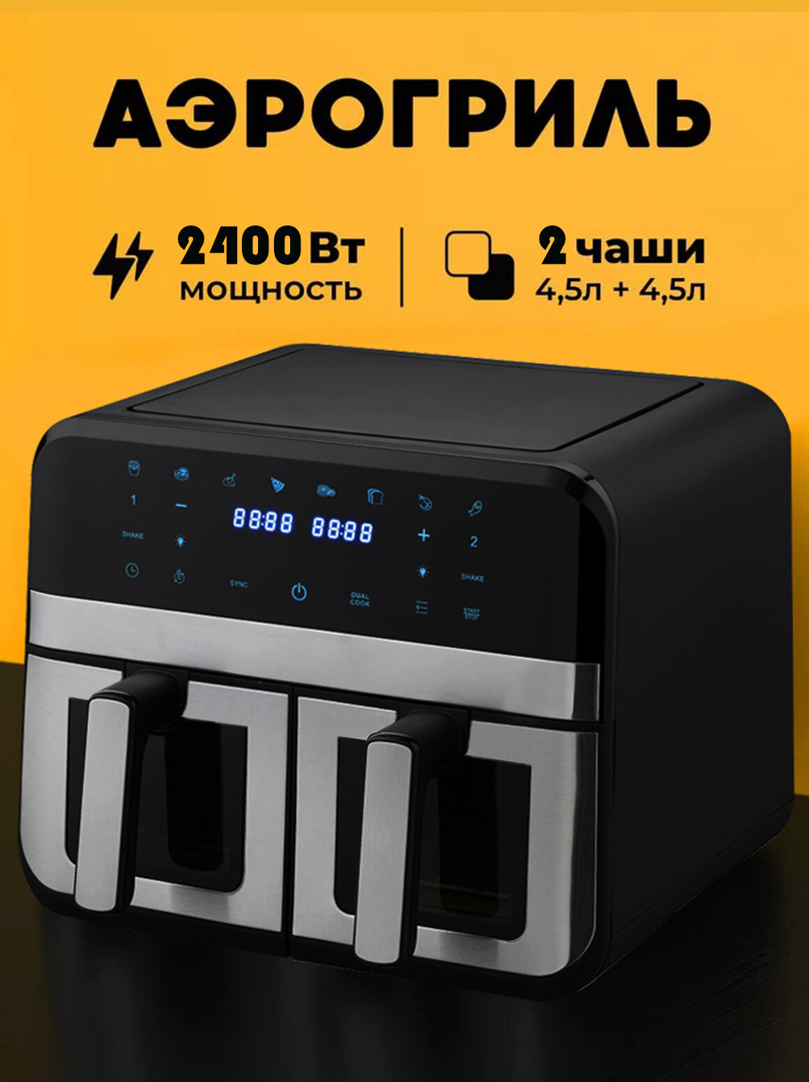 Аэрогриль электрический, Аэрогриль электрический для дома, AG920 AirFlex DuoCook двойной 9 литров