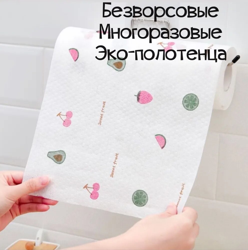 Бумажные полотенца многоразовые безворсовые в рулоне, 200 шт, белые с фруктовым принтом для кухни
