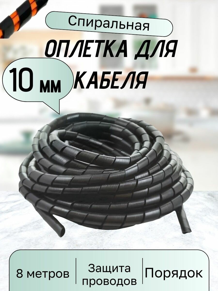 Защитная спираль для проводов, внутренний диаметр 10мм, 8 метров, черная