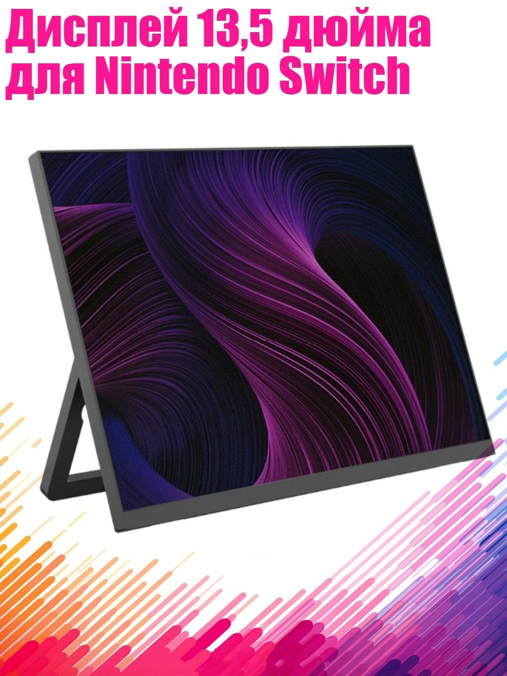 Дисплей 13,5 дюйма для Nintendo Switch