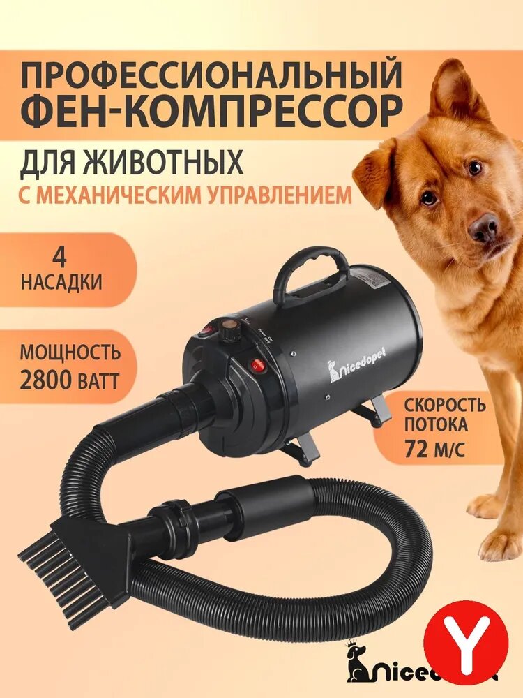 Nicedopet Фен компрессор турбо сушка для сушки животных: кошек, собак и других 2800 Вт с механическим управлением, 4 насадками.