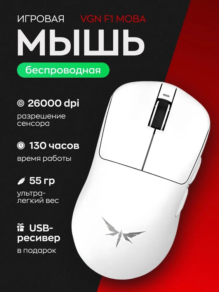 Игровая мышь VGN Dragonfly MOBA F1, беспроводная, для правой руки, белая