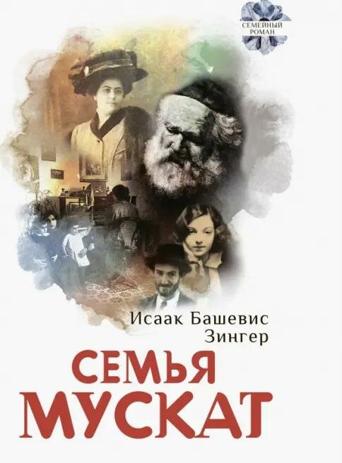 Книга Текст Исак Зингер, "Семья Мускат", 2020 год, 736 страниц, твердая обложка